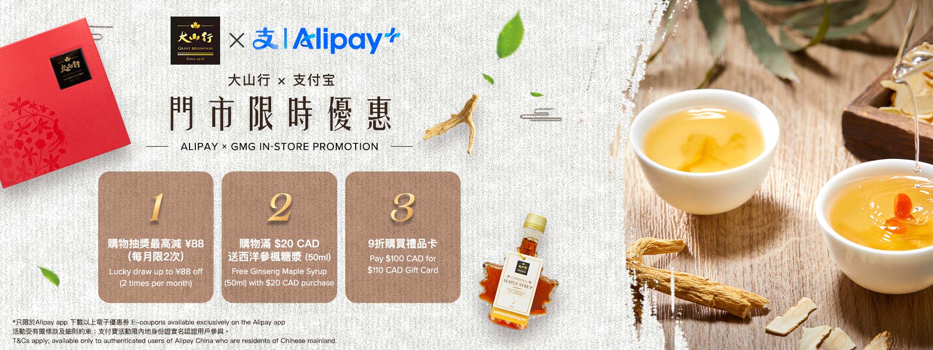 Alipay × Great Mountain Ginseng In-Store Limited Time Offer
